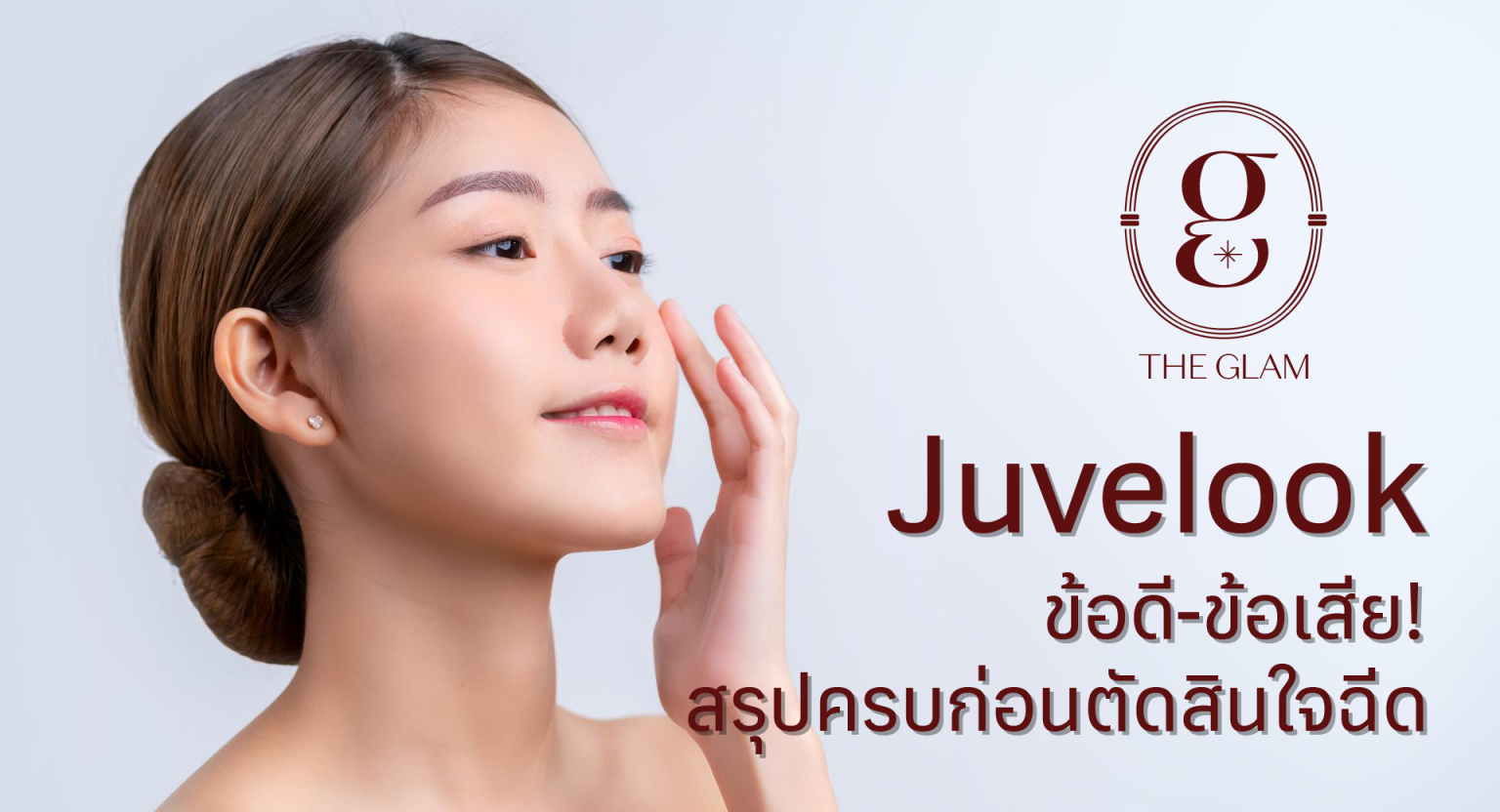 Juvelook ข้อดี-ข้อเสีย! สรุปครบก่อนตัดสินใจฉีด | The Glam Clinic